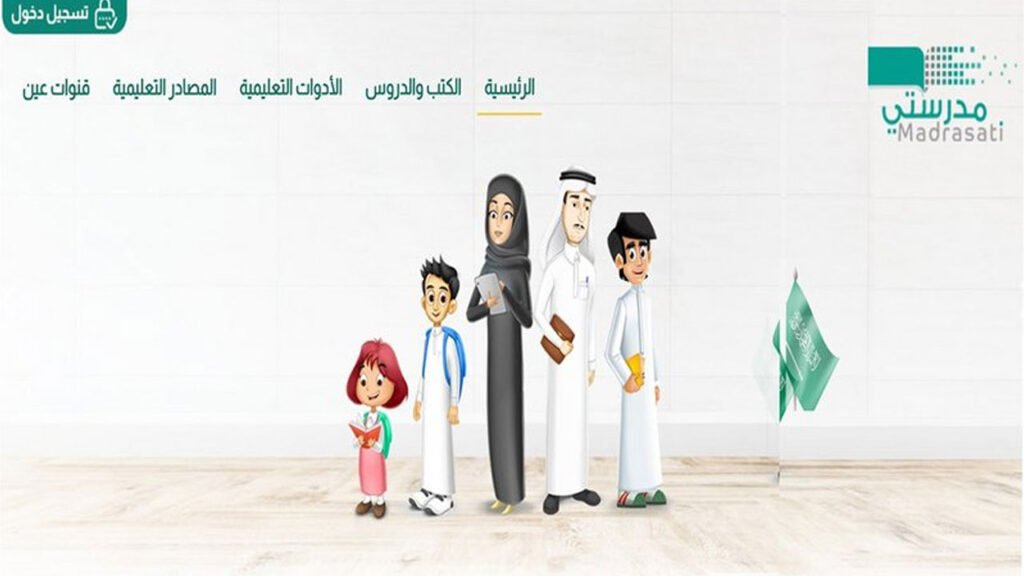تسجيل دخول منصة مدرستي schools.madrasati.sa التعليمية للدروس وحل ...